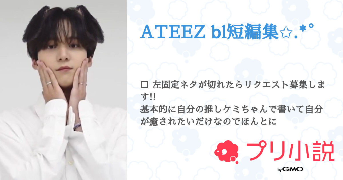 ATEEZ bl短編集 .*˚ - 全3話 【連載中】（イチゴさんの小説） | 無料スマホ夢小説ならプリ小説 byGMO